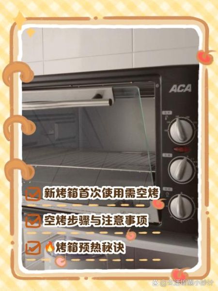 烤箱预热多久合适_烤箱第一次空烤怎么除味-第3张图片-山城妙识