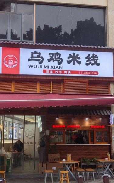 米线店加盟多少钱_米线店加盟哪家好-第3张图片-山城妙识 米线店加盟多少钱_米线店加盟哪家好-第3张图片-山城妙识