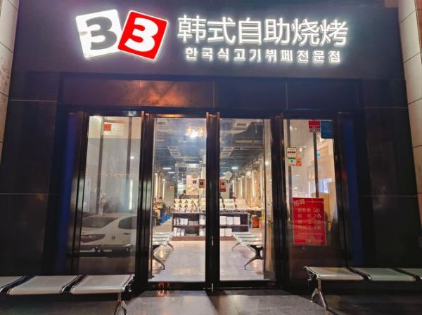 韩国烧烤加盟店排行榜_哪个品牌值得加盟-第1张图片-山城妙识