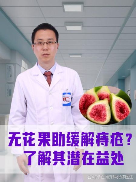 无花果治痔疮偏方大全_无花果治痔疮有效吗-第2张图片-山城妙识 无花果治痔疮偏方大全_无花果治痔疮有效吗-第2张图片-山城妙识