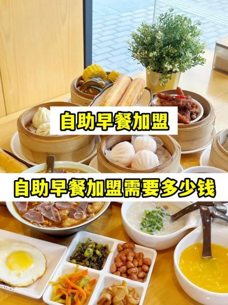 10元自助早餐连锁店怎么样_加盟费多少钱-第1张图片-山城妙识 10元自助早餐连锁店怎么样_加盟费多少钱-第1张图片-山城妙识