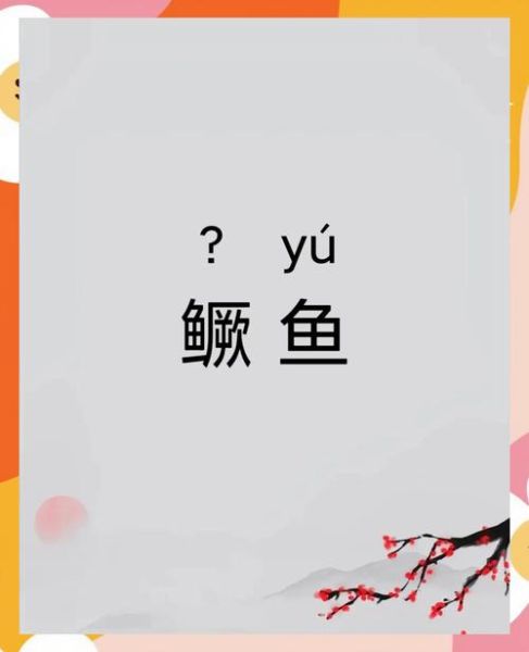 水鳜怎么读_水鳜读音是什么-第2张图片-山城妙识