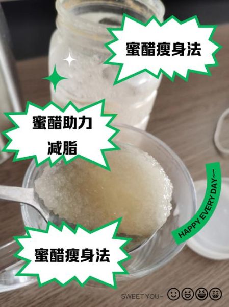 蜂蜜白醋减肥法成功案例_多久见效-第3张图片-山城妙识