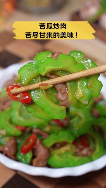 苦瓜炒肉的功效_苦瓜炒肉适合什么人吃-第2张图片-山城妙识