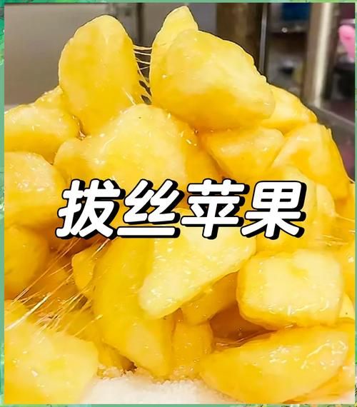 拔丝苹果怎么做好吃_拔丝苹果熬糖技巧-第1张图片-山城妙识