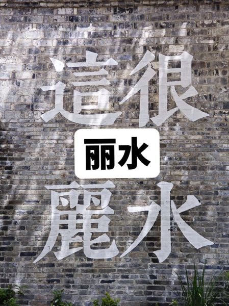 丽水怎么读_丽水读音是什么-第2张图片-山城妙识