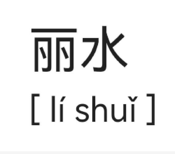丽水怎么读_丽水读音是什么-第1张图片-山城妙识