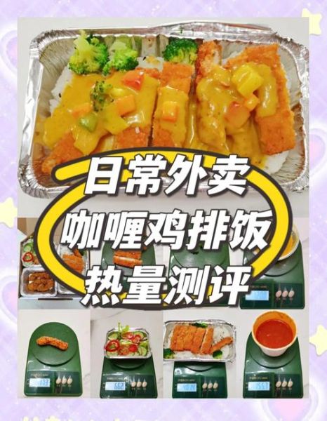咖喱鸡肉饭热量_减肥能吃吗-第3张图片-山城妙识 咖喱鸡肉饭热量_减肥能吃吗-第3张图片-山城妙识