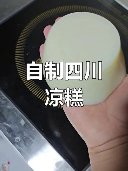 家常凉糕怎么做_凉糕为什么会开裂-第2张图片-山城妙识