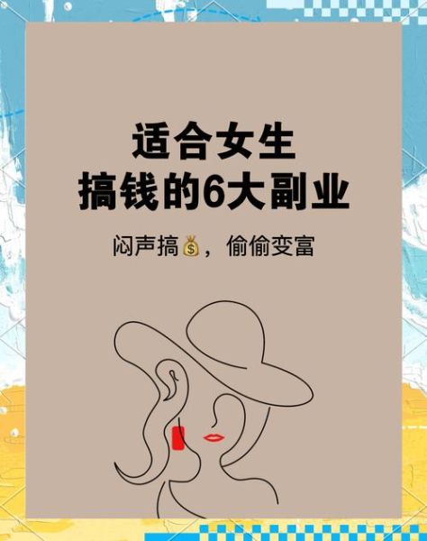 女生适合做什么副业_女生副业做什么好-第2张图片-山城妙识 女生适合做什么副业_女生副业做什么好-第2张图片-山城妙识