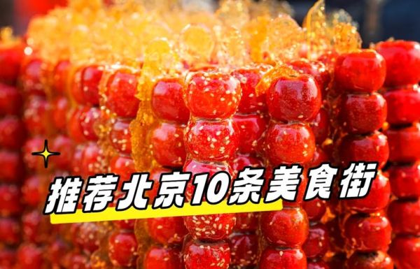 北京小吃街哪里最正宗_排行榜前十名有哪些-第3张图片-山城妙识