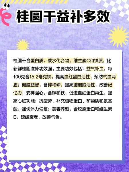 桂圆的功效与作用_桂圆的禁忌有哪些-第2张图片-山城妙识