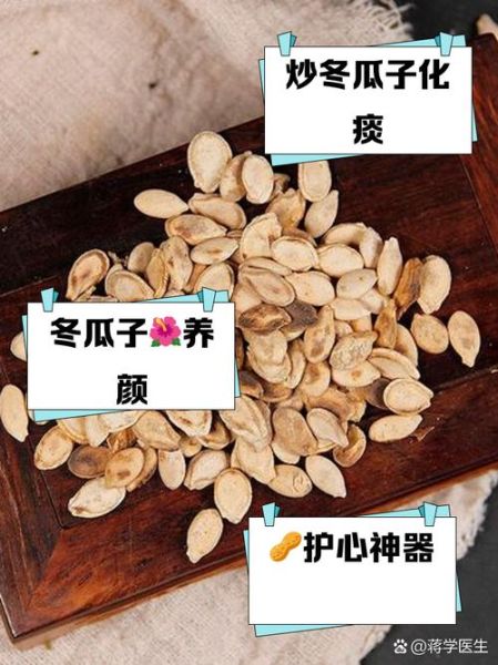 冬瓜子的功效与副作用_冬瓜子能长期吃吗-第3张图片-山城妙识 冬瓜子的功效与副作用_冬瓜子能长期吃吗-第3张图片-山城妙识