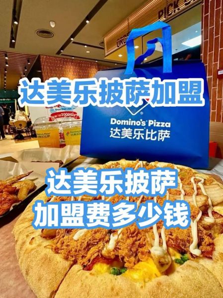 披萨品牌加盟店哪家好_加盟费多少钱-第1张图片-山城妙识