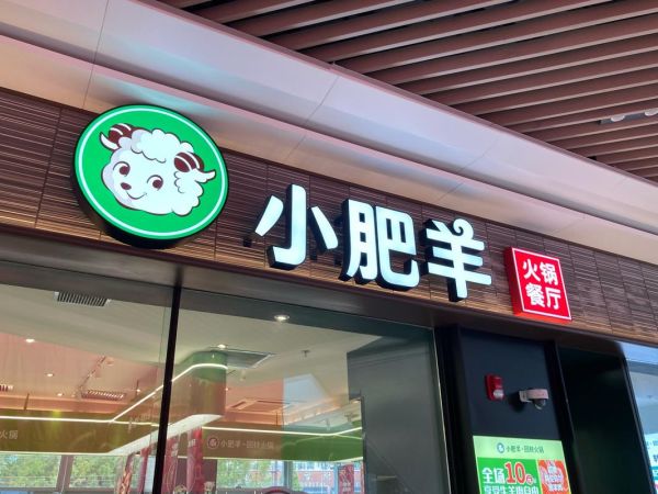 小肥羊火锅加盟费多少钱_加盟条件及流程-第1张图片-山城妙识