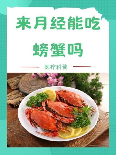 女性吃螃蟹的坏处_经期能吃螃蟹吗-第1张图片-山城妙识