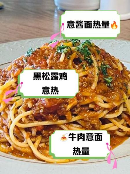 意大利肉酱面热量_减肥能吃吗-第1张图片-山城妙识 意大利肉酱面热量_减肥能吃吗-第1张图片-山城妙识