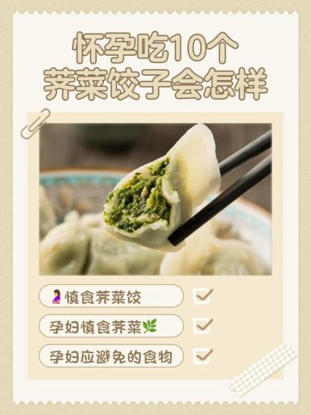 孕妇吃了15个荠菜饺子_对胎儿有影响吗-第1张图片-山城妙识