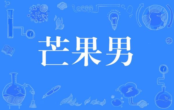 甘蔗男芒果男山竹男是什么意思_如何辨别-第1张图片-山城妙识