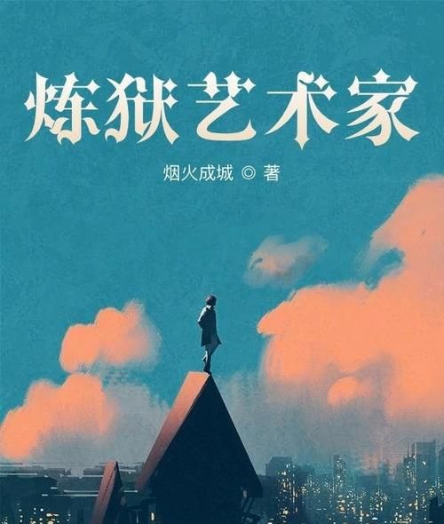 炼狱艺术家是谁_炼狱艺术家作品风格解析-第1张图片-山城妙识 炼狱艺术家是谁_炼狱艺术家作品风格解析-第1张图片-山城妙识