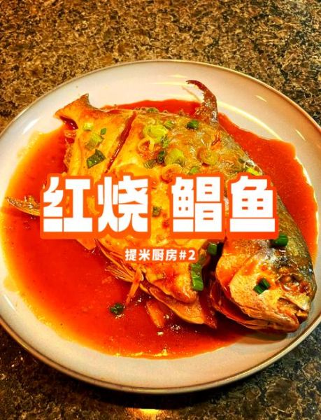 红烧大鲳鱼怎么做好吃_红烧大鲳鱼的家常做法-第2张图片-山城妙识