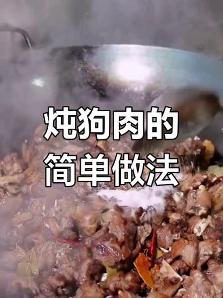 狗肉汤怎么做_狗肉汤的功效与禁忌-第3张图片-山城妙识