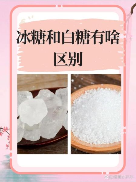 冰糖和白糖的区别_哪个更健康-第1张图片-山城妙识