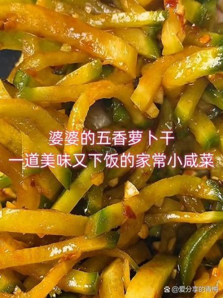 五香萝卜干怎么做_五香萝卜干保存多久-第3张图片-山城妙识