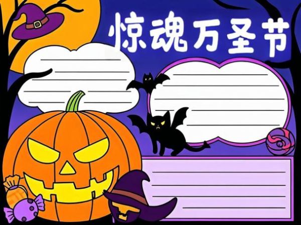 万圣节手抄报怎么画_万圣节手抄报简单又漂亮-第2张图片-山城妙识
