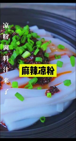 凉粉凉面调料怎么调_正宗川味配方-第2张图片-山城妙识