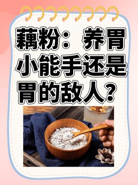 藕粉的作用与功效_藕粉怎么吃才养胃-第2张图片-山城妙识