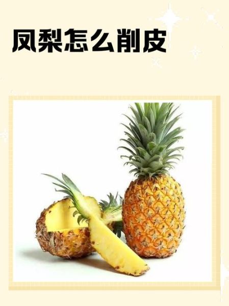 凤梨怎么削皮图解_凤梨削皮最简单方法-第2张图片-山城妙识 凤梨怎么削皮图解_凤梨削皮最简单方法-第2张图片-山城妙识