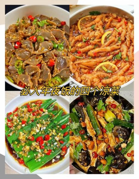 年夜饭凉菜都有啥_经典开胃菜推荐-第3张图片-山城妙识 年夜饭凉菜都有啥_经典开胃菜推荐-第3张图片-山城妙识