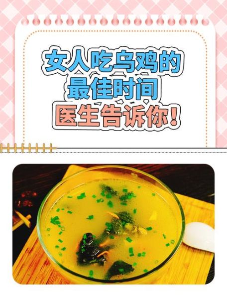 女人吃乌鸡的最佳时间_什么时候吃效果最好-第1张图片-山城妙识 女人吃乌鸡的最佳时间_什么时候吃效果最好-第1张图片-山城妙识
