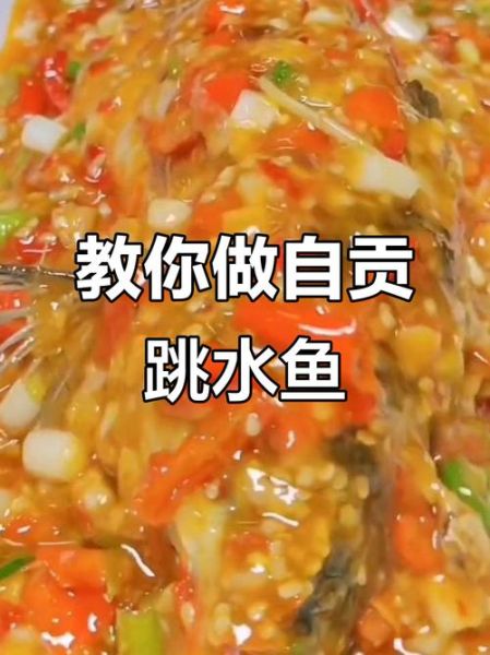 自贡跳水鱼怎么做_正宗做法秘诀-第3张图片-山城妙识 自贡跳水鱼怎么做_正宗做法秘诀-第3张图片-山城妙识