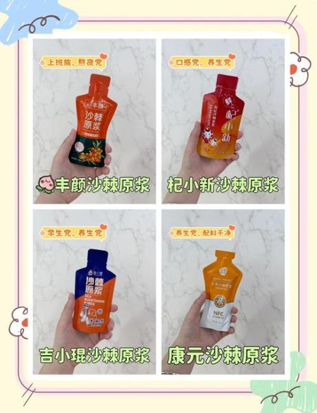 沙棘汁哪个品牌好_沙棘汁怎么选-第1张图片-山城妙识