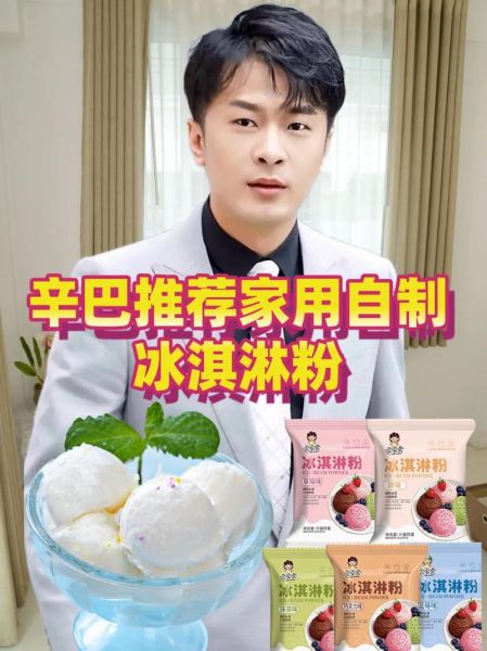冰激凌粉哪个牌子好_家用冰激凌粉推荐-第3张图片-山城妙识 冰激凌粉哪个牌子好_家用冰激凌粉推荐-第3张图片-山城妙识