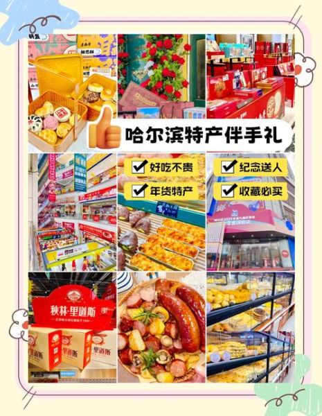 哈尔滨特产有哪些土特产_哈尔滨值得带的伴手礼-第1张图片-山城妙识 哈尔滨特产有哪些土特产_哈尔滨值得带的伴手礼-第1张图片-山城妙识