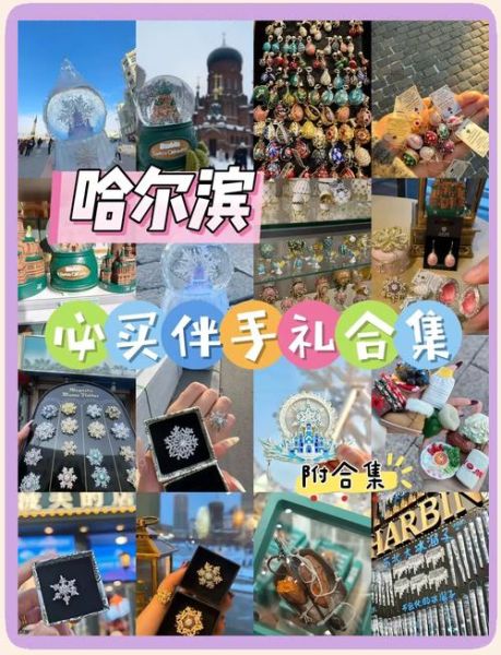 哈尔滨特产有哪些土特产_哈尔滨值得带的伴手礼-第3张图片-山城妙识 哈尔滨特产有哪些土特产_哈尔滨值得带的伴手礼-第3张图片-山城妙识