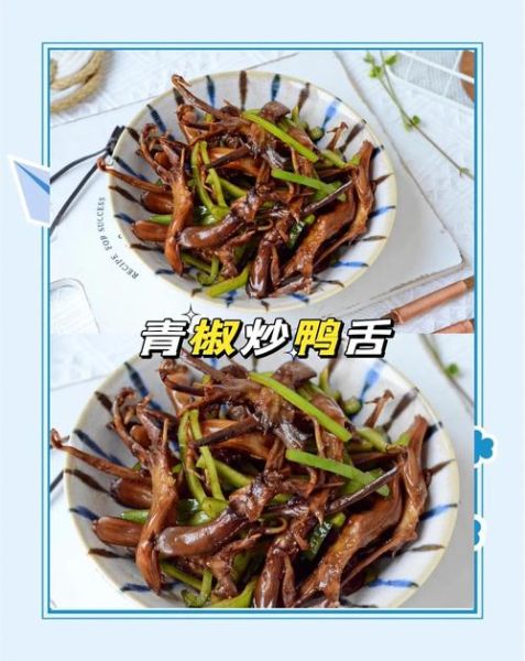 椒盐鸭舌怎么做_椒盐鸭舌的正宗做法-第2张图片-山城妙识