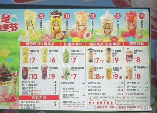 蜜雪冰城菜单价格表_哪个最好喝-第1张图片-山城妙识 蜜雪冰城菜单价格表_哪个最好喝-第1张图片-山城妙识