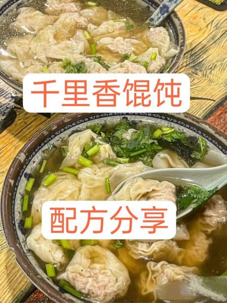 千里香馄饨配方_怎么做才正宗-第3张图片-山城妙识 千里香馄饨配方_怎么做才正宗-第3张图片-山城妙识