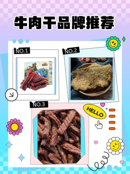 牛肉干品牌加盟哪家好_牛肉干加盟费多少钱-第2张图片-山城妙识