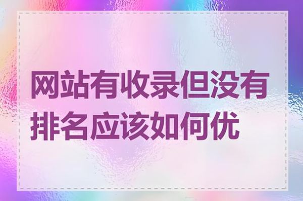 如何优化网站排名_为什么网站收录慢-第2张图片-山城妙识 如何优化网站排名_为什么网站收录慢-第2张图片-山城妙识