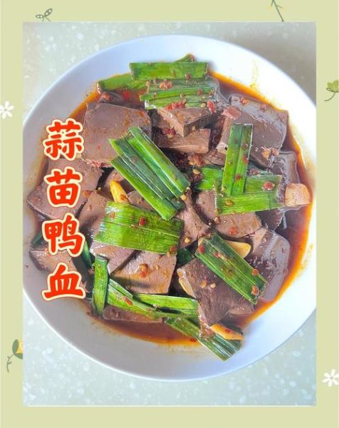 炒鸭血怎么做不腥_鸭血炒多久才嫩滑-第2张图片-山城妙识 炒鸭血怎么做不腥_鸭血炒多久才嫩滑-第2张图片-山城妙识