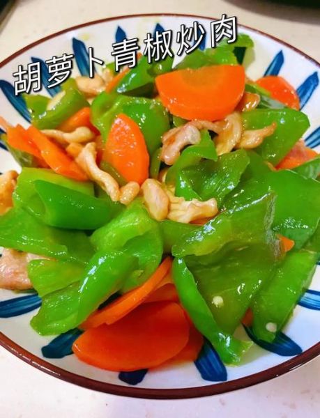 胡萝卜炒青椒有毒吗_胡萝卜和青椒一起炒会中毒吗-第2张图片-山城妙识