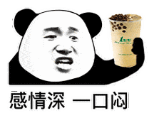 奶茶表情包动态图片怎么保存_奶茶表情包gif出处哪里找-第3张图片-山城妙识 奶茶表情包动态图片怎么保存_奶茶表情包gif出处哪里找-第3张图片-山城妙识
