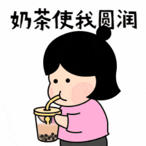 奶茶表情包动态图片怎么保存_奶茶表情包gif出处哪里找-第1张图片-山城妙识 奶茶表情包动态图片怎么保存_奶茶表情包gif出处哪里找-第1张图片-山城妙识
