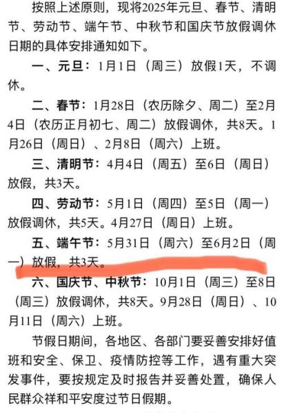 端午节是几月几号_2025年放假安排-第3张图片-山城妙识 端午节是几月几号_2025年放假安排-第3张图片-山城妙识
