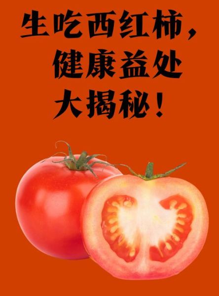 生吃番茄的好处和坏处_番茄生吃还是熟吃更健康-第1张图片-山城妙识